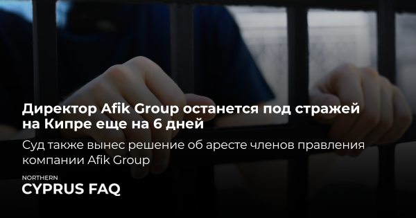 Директор Afik Group останется под стражей на Кипре еще на 6 дней ...